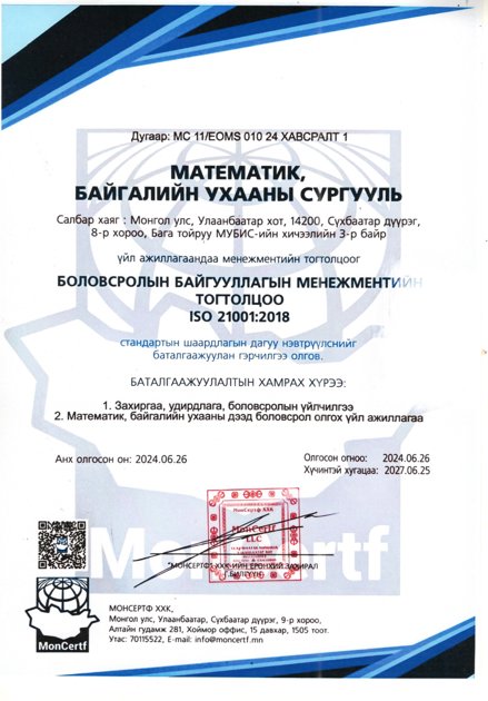 Боловсролын байгууллагын менежментийн тогтолцоо ISO 21001:2018